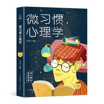 包邮：微理学心理学习惯性能力培养 图书