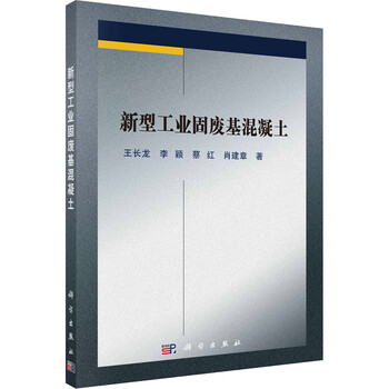 新型工业固废基混凝土 王长龙 等  书籍