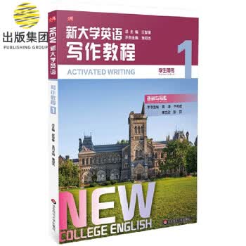新大学英语(写作教程1学生用书)
