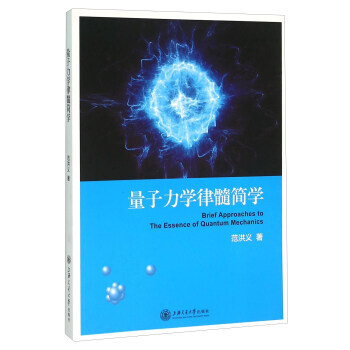 量子力学律髓简学【正版图书】
