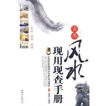 实用风水现用现查手册【正版图书】