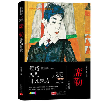 {正版新书}纯粹的表现主义:席勒作品欣赏9787510168642