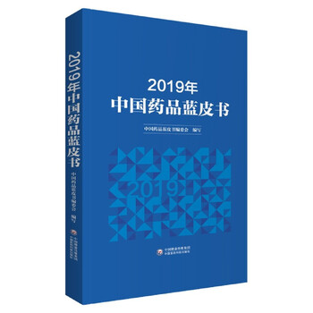 2019年中国药品蓝皮书