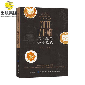 不一样的咖啡拉花/咖啡师的必修课