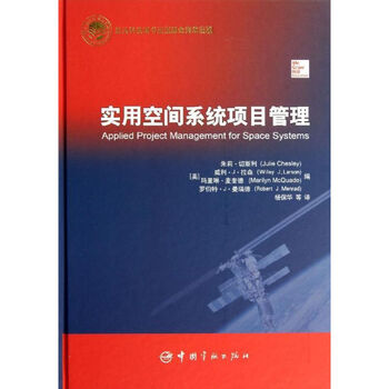 航天科技出版基金实用空间系统项目管理