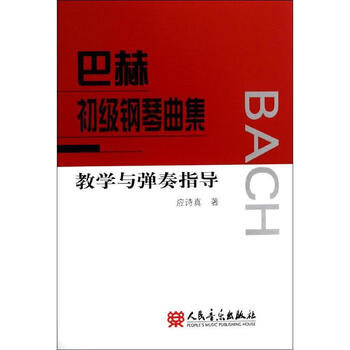 【新华正版】 巴赫初级钢琴曲集教学与弹奏指导 应诗真 人民音乐出版社