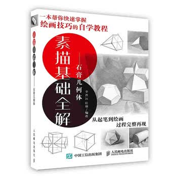 [按需印刷]素描基础全解 石膏几何体