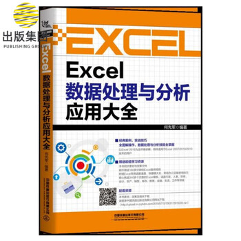 Excel数据处理与分析应用大全