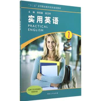 实用英语(2) 郑国富,赵玉玲 主编 作 书籍