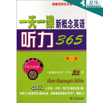 【正版图书】一天一课新概念英语听力365（第1册） 商务印书馆 英语