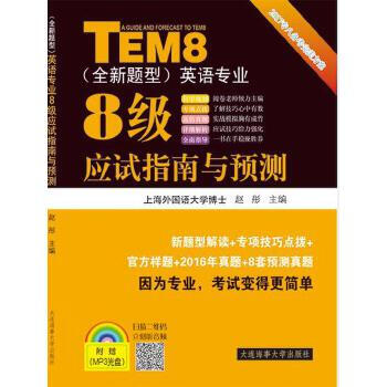 英语专业8级应试指南与预测 赵彤 大连海事大学出版社