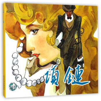 项链(精) (法)居伊·德·莫泊桑