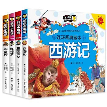 西游记+水浒传+红楼梦+三国演义 四大名著（全4册）连环画典藏本儿童文学全彩印注音版