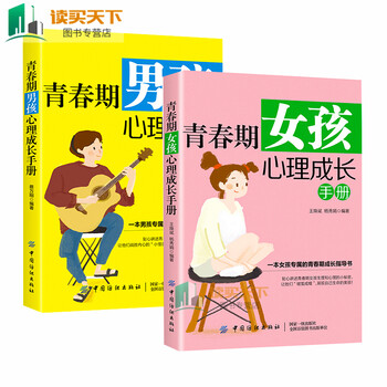 正版 青春期女孩心理成长手册+男孩心理成长手册  帮助梳理青春期烦恼心事、解除内心的困惑 找到努力