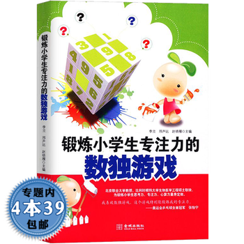 【包邮】锻炼小学生专注力的数独游戏