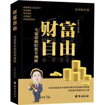 财富自由9787516827833台海朱坤福