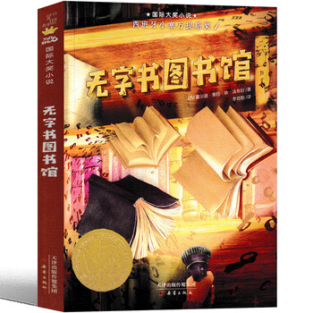 无字书图书馆 书新蕾霍尔迪·塞拉·依·法布拉 国际大奖小说无字图书馆小学生课外书一年级二年级三年级四