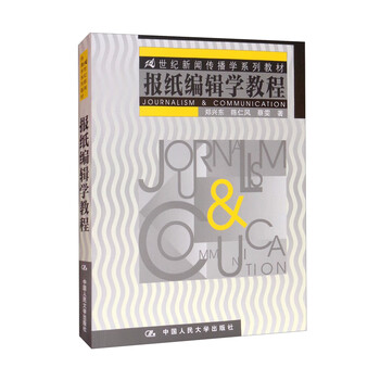 报纸编辑学教程/21世纪新闻传播学系列教材