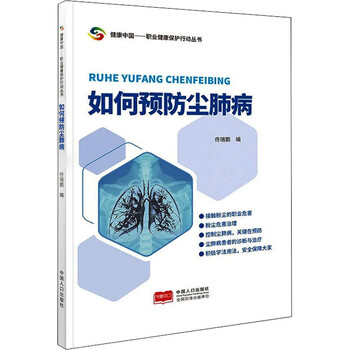 如何预防尘肺病 佟瑞鹏 编 书籍