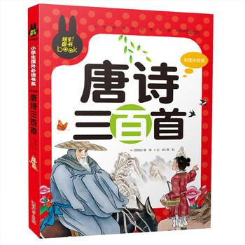 唐诗三百首（彩图注音版）小学生一二三年级课外阅读书籍少年儿童文学必读经典名著故事书