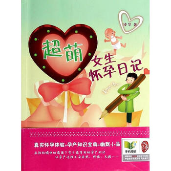 超萌女生怀孕日记 坤华  书籍