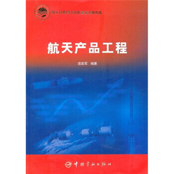 航天产品工程【正版图书，售后无忧】