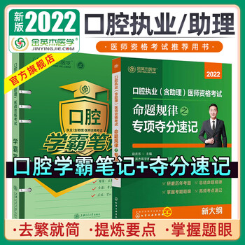 金英杰2022口腔执业医师资格考试用书辅导教材命题规律应试讲义夺分题典学霸笔记职业助理历年真题精编521口腔职业助理试卷习题集冲刺速记组合套 学霸+速记组合