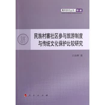民族村寨社区参与旅游之都与传统文化保护比较研究/青年学术丛书