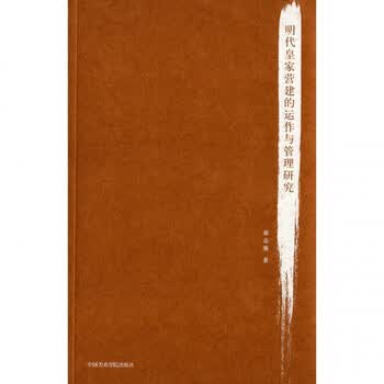 明代皇家营建的运作与管理研究