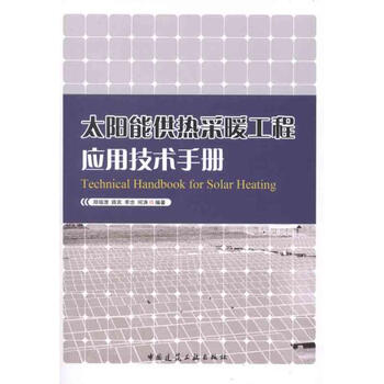 太阳能供热采暖工程应用技术手册