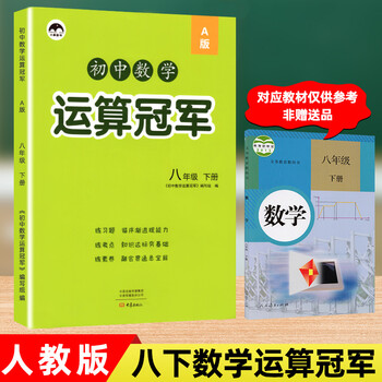 八年级下册数学人教版计算高手专项训练运算冠军 初二下册数学同步练习册练习题 初中数学思维训练小题狂做