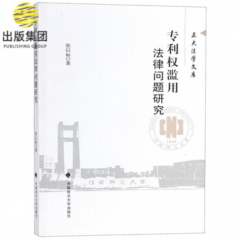 专利权滥用法律问题研究/正大法学文库