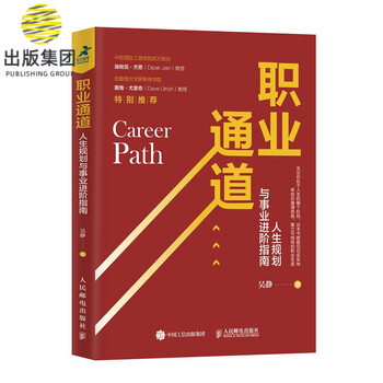 职业通道 人生规划与事业进阶指南