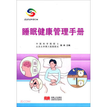 睡眠健康管理手册9787510173868