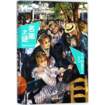 名画之谜 [日]中野京子  书籍
