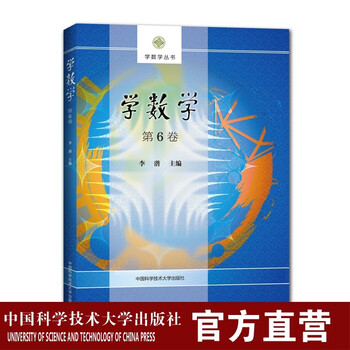 学数学：第6卷 李潜 中科大出版社旗舰店