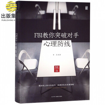 FBI教你突破对手心理防线