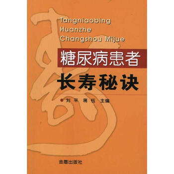 糖尿病患者长寿秘诀 刘平//蒋钰 书籍