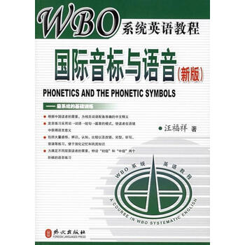 国际音标与语音 WBO系统英语教程【正版图书，放心下单】