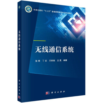 无线通信系统(科学出版社十三五普通高等教育本科规划教材)