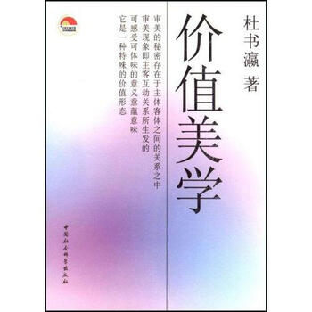 价值美学 杜书瀛 哲学/宗教 9787500458173