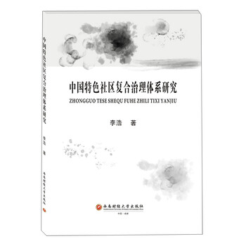 中国特色社区复合治理体系研究