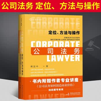2021新版公司法务 定位、方法与操作 熊定中著 公司法劳动合同法企业法律风险防范全书法律实务书籍