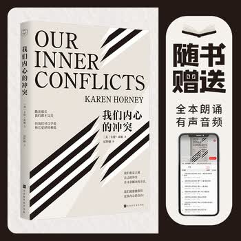 我们内心的冲突（赠送有声朗诵音频心理学精进必读书）