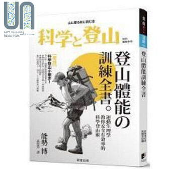 登山体能训练全书 运动生理学教你安全的科学登山术 港台原版 能势博 晨星 运动