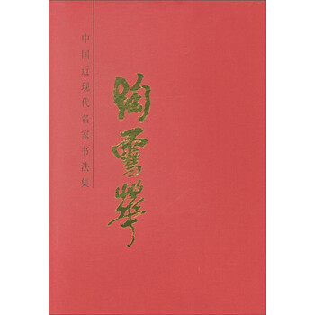 陶雪华/中国近现代名家书法集