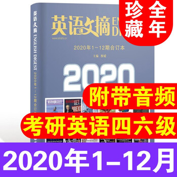 英语文摘杂志合订本2020/2021年7-12月大学版英语杂志中英文双语阅读四六级考研杂志 20年1-12月合订本