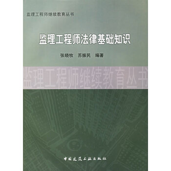 监理工程师法律基础知识【正版图书】
