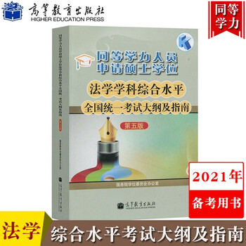 2022同等学力人员申请硕士学位法学学科综合水平全国统一考试大纲及指南第5版