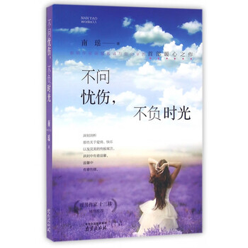 不问忧伤不负时光